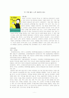 [우수평가자료](독후감)돈 걱정 없는 노후 30년을 읽고-1페이지