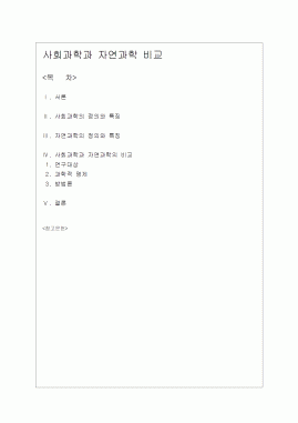 사회과학과 자연과학 비교-1페이지