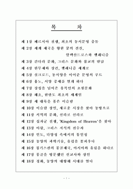 문화와 문화의 만남, 동서문화 교류사에 대한 모든 것!!-1페이지