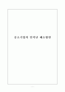 국내 중소기업의 인력난 해소방안 및 대책-1페이지