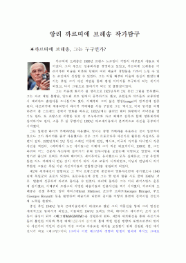 영원한 순간을 기록한 작가, 브레송 작가론-1페이지