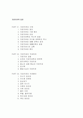 자연치유학 입문-1페이지