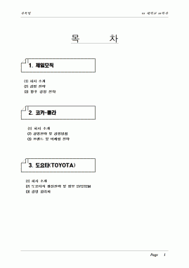 A+ * 제일모직, 코카콜라, 도요타 자동차의 경영전략 정리-1페이지