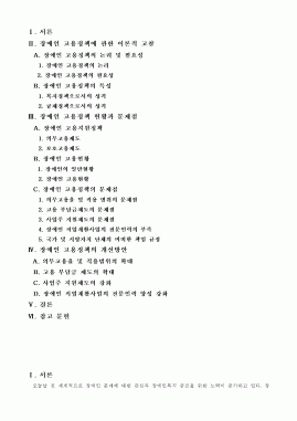 장애인 고용정책의 문제점과 개선방안의 연구-1페이지