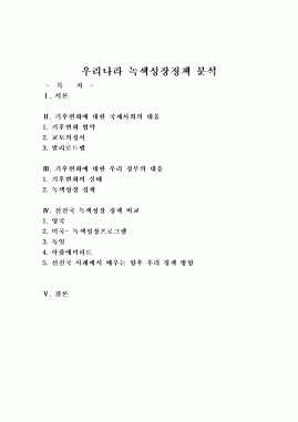 우리나라 녹색성장정책 분석-1페이지