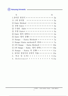 수치해석 상미분방정식 Euler,Runge - Kutta Method-1페이지