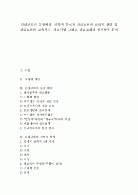 [감리교][감리교회][감리][기독교][신학][교육사업][의료사업][봉사활동]감리교회의 등장배경, 감리교회의 신학적 특성, 감리교회의 교리적 선언, 감리교회의 교육사업, 감리교회의 의료사업, 감리교회의 봉사활동-1페이지