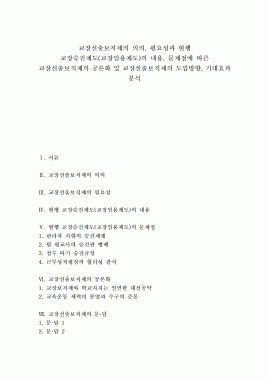 [교장선출보직제][교장임용제도]교장선출보직제의 의의, 필요성과 현행 교장승진제도(교장임용제도)의 내용, 문제점에 따른 교장선출보직제의 공론화 및 교장선출보직제의 도입방향, 기대효과 분석-1페이지