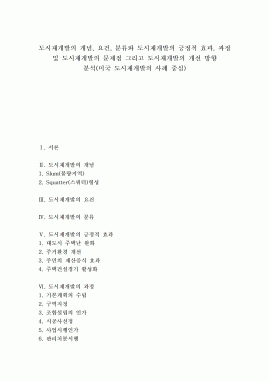 [도시재개발][미국 사례]도시재개발의 개념, 도시재개발의 요건, 도시재개발의 분류, 도시재개발의 긍정적 효과, 도시재개발의 과정, 도시재개발의 문제점, 도시재개발의 개선 방향(미국 도시재개발의 사례 중심)-1페이지