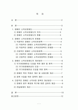 장애인 소득보장제도의 문제점과 개선방안-1페이지