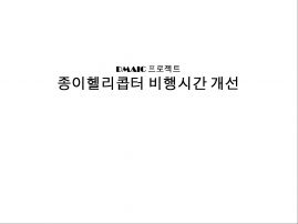 종이헬리콥터실험-1페이지