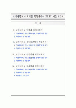 [입학자료] 고려대학교 사회계열 학업계획서 BEST 예문 4가지-1페이지