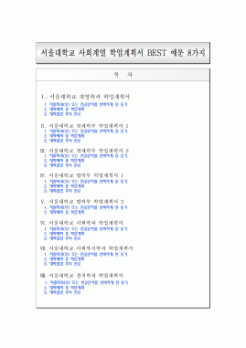 [입학자료] 서울대학교 사회계열 학업계획서 BEST 예문 8가지-1페이지