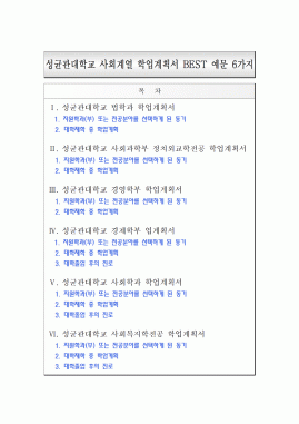 [입학자료] 성균관대학교 사회계열 학업계획서 BEST 예문 6가지-1페이지