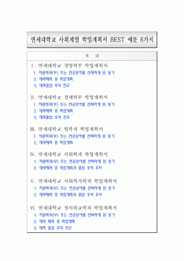 [입학자료] 연세대학교 사회계열 학업계획서 BEST 예문 6가지-1페이지