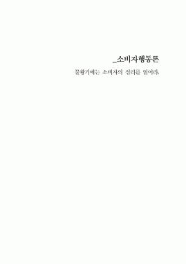 불황기에는 소비자 심리를 읽어라. -1페이지