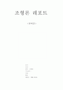 조형론 큐비즘(입체주의)에 대해-1페이지