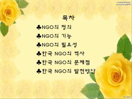 NGO의 정의와 기능 및 필요성 한국의 NGO-1페이지