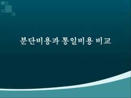 통일 반대 ppt-1페이지