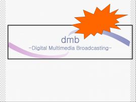 DMB 서비스와 세계시장 동향-1페이지