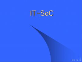 IT SoC 산업의 문제점과 해결방안-1페이지
