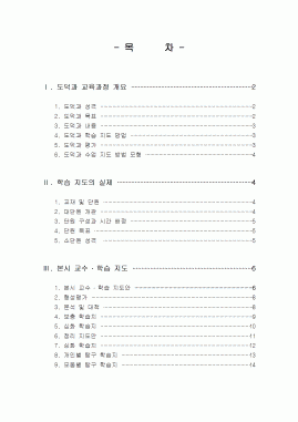 학습지도안 도덕과 교육과정 개요 학습 지도의 실제-1페이지