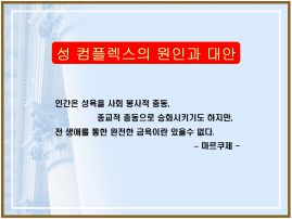 성 컴플렉스의 원인과 대안-1페이지