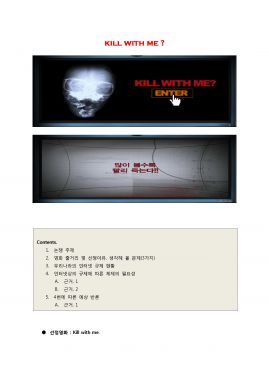 [영화감상문] 킬위드미(Kill with me)를 보고-1페이지