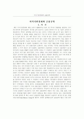 지식기반경제와 금융공학-1페이지