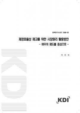 재정효율성 제고를 위한 시장원리 활용방안: 바우처 제도를 중심으로-1페이지