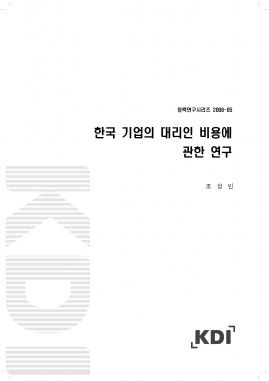 한국기업의 대리인 비용에 관한 연구-1페이지