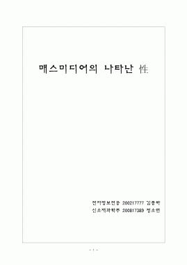 매스미디어의 나타난 성-1페이지