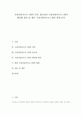 [시청자참여프로그램][시청자참여프로그램 의의][시청자참여][방송참여]시청자참여프로그램의 의의, 시청자참여프로그램의 필요성과 시청자참여프로그램의 활성화 방안 및 향후 시청자참여프로그램의 방향 분석-1페이지