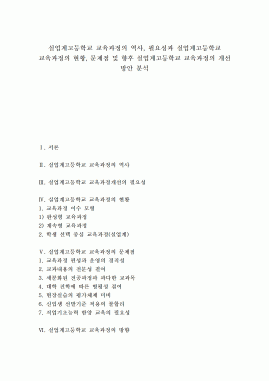 [실업계학교교육]실업계고등학교 교육과정의 역사, 실업계고등학교 교육과정의 필요성과 실업계고등학교 교육과정의 현황, 실업계고등학교 교육과정의 문제점 및 향후 실업계고등학교 교육과정의 개선 방안 분석-1페이지