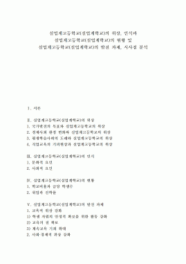 [실업계고등학교][실업계학교][실업계고교][실업계]실업계고등학교(실업계학교)의 위상, 인식과 실업계고등학교(실업계학교)의 현황 및 실업계고등학교(실업계학교)의 발전 과제, 시사점 분석(실업계학교)-1페이지