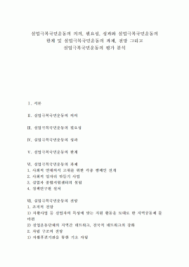 [실업극복국민운동]실업극복국민운동의 의의, 실업극복국민운동의 필요성, 실업극복국민운동의 성과, 실업극복국민운동의 한계, 실업극복국민운동의 과제, 실업극복국민운동의 전망, 실업극복국민운동의 평가 분석-1페이지