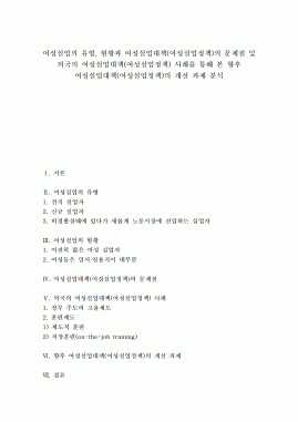 [여성실업][여성실업대책][여성실업정책]여성실업의 유형, 여성실업의 현황, 여성실업대책(여성실업정책)의 문제점, 외국의 여성실업대책(여성실업정책) 사례로 본 향후 여성실업대책(여성실업정책)의 개선 과제-1페이지