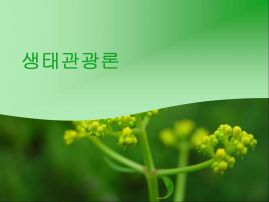 생태관광지조사 - 길동생태공원-1페이지