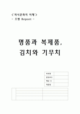 외식문화의이해- 김치와 기무치에 대해서....-1페이지