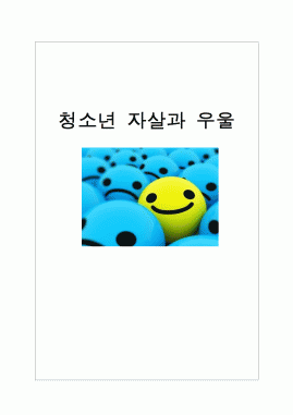 학교 청소년의 자살과 개입-1페이지