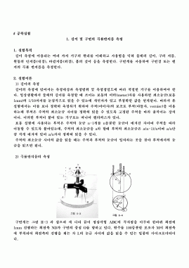 [공학실험]길이 및 구면의 곡률반지름 측정, 힘의 합성, 중력가속도 측정, 강체의 공간운동, 고체의 선팽창 계수, 액체의 밀도 측정 실험 예비 결과 레포트-1페이지