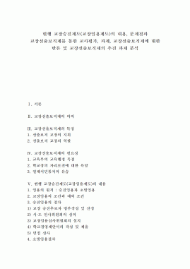 [교장선출보직제][교장임용제도][교장승진제도]현행 교장승진제도(교장임용제도)의 내용, 문제점과 교장선출보직제를 통한 교사평가, 과제, 교장선출보직제에 대한 반론 및 교장선출보직제의 추진 과제 분석-1페이지