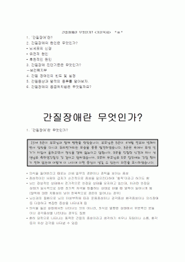 <간질장애> 간질장애의 원인 및 대책-1페이지