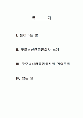 기업문화<굿모닝신한증권의 기업문화 사례>-1페이지