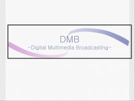 위성 DMB 와 지상파 DMB-1페이지