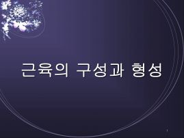 웨이트트레이닝-근육의 구성과 형성을 중심으로-1페이지