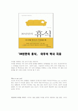 [독후감/서평/요약] 30년 만의 휴식-1페이지