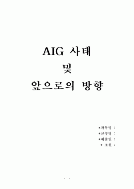 [재무관리] AIG 파산배경과 시사점 요약(AIG사태 및 앞으로의 방향)-1페이지