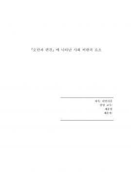 [리얼리즘]『오만과 편견』에 나타난 사회 비판의 요소-1페이지