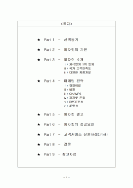 피자헛의 마케팅성공사례-1페이지